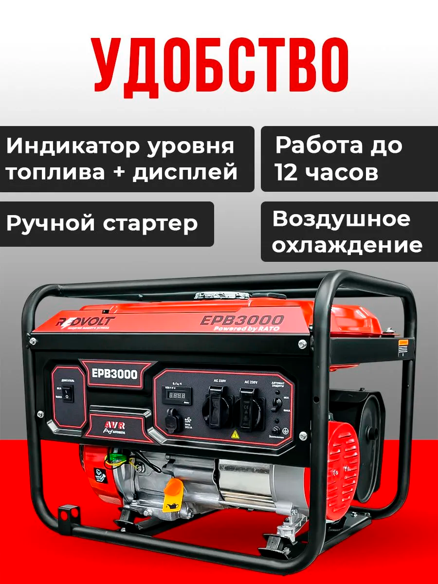 Бензогенератор REDVOLT "EPB3000", 2.7кВт, 12л, 4 такта, 1 розетка 220В, 1 роз 12В — фото 1