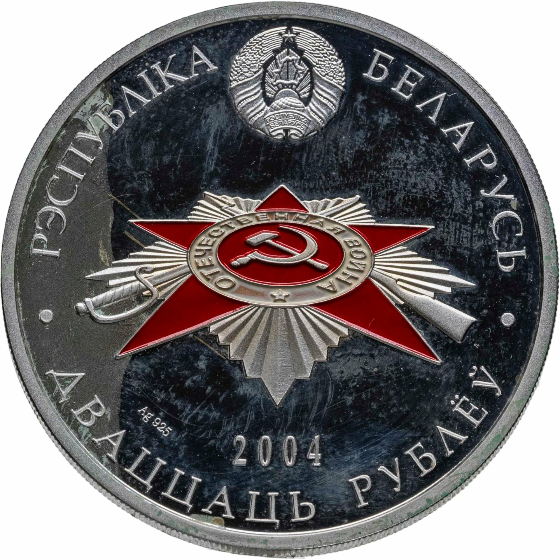 Беларусь 20 рублей 2004 60 лет освобождению - Воины-освободители