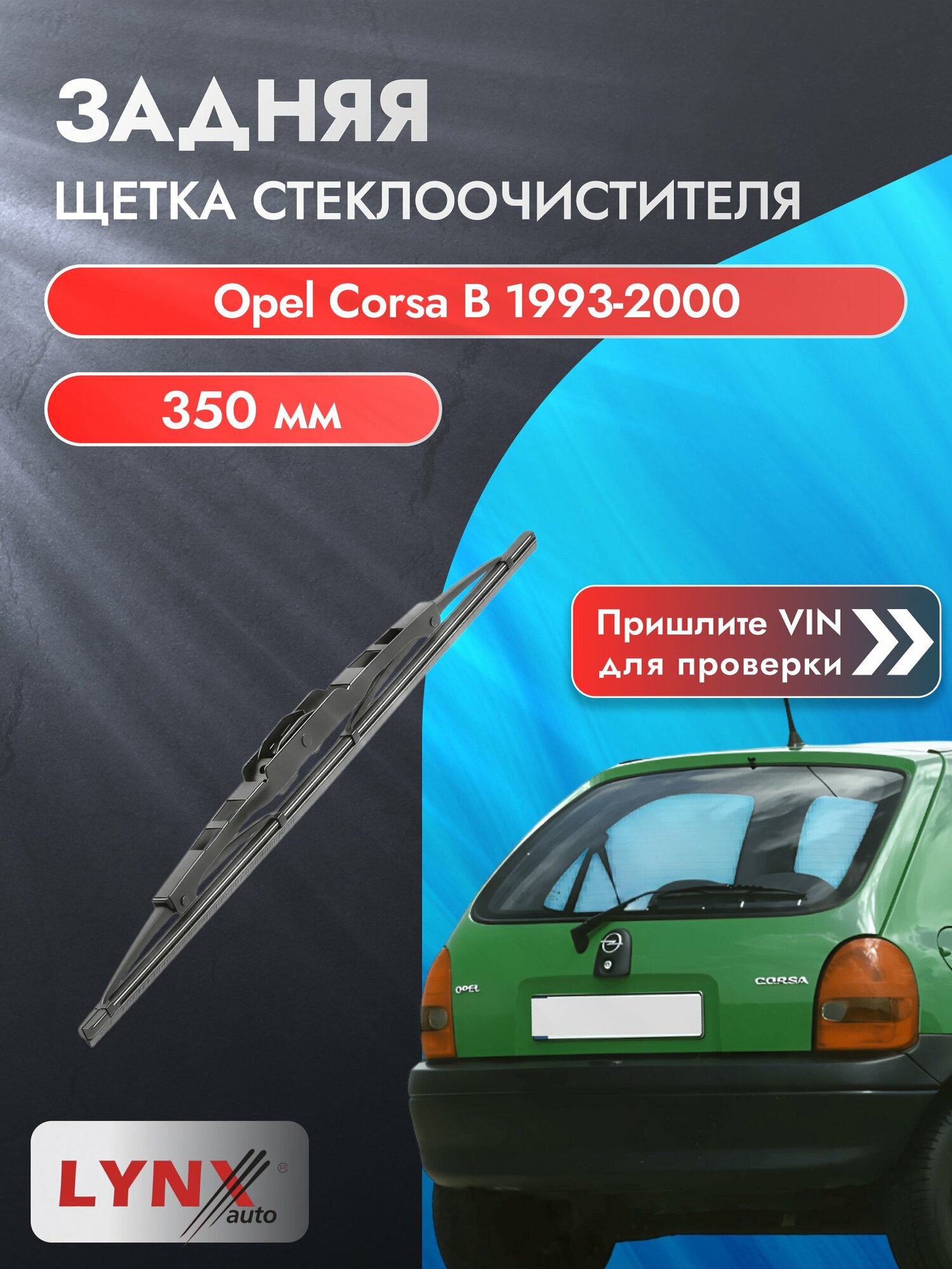 Задний автомобильный дворник на Opel Corsa B 1993-2000, щётка стеклоочистителя 350мм (350L). Опель Корса