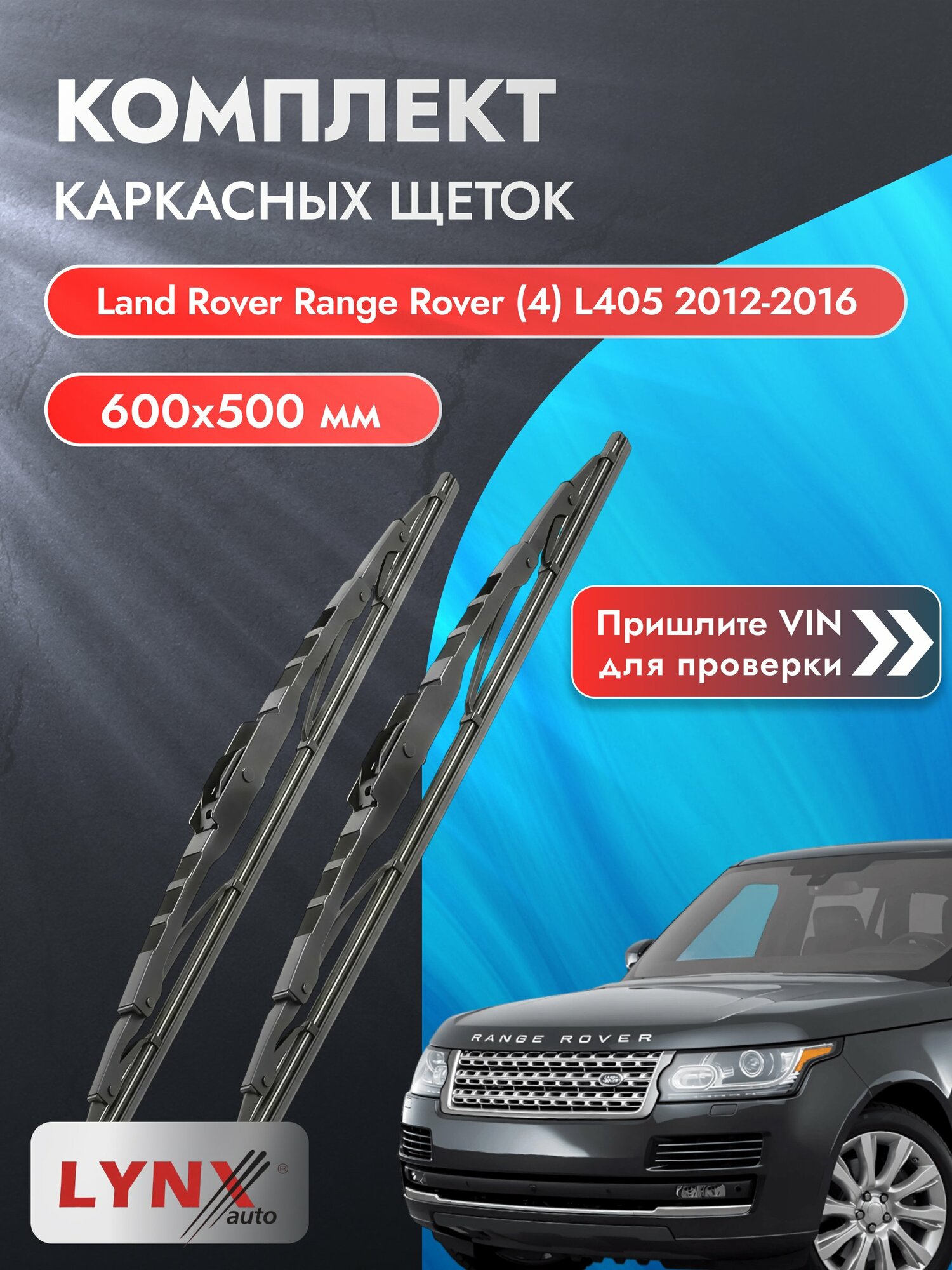 Дворники каркасные на Land Rover Range Rover (4) L405 2012-2016, Комплект 600x500мм (600L+500L). Ленд Ровер Рендж Ровер