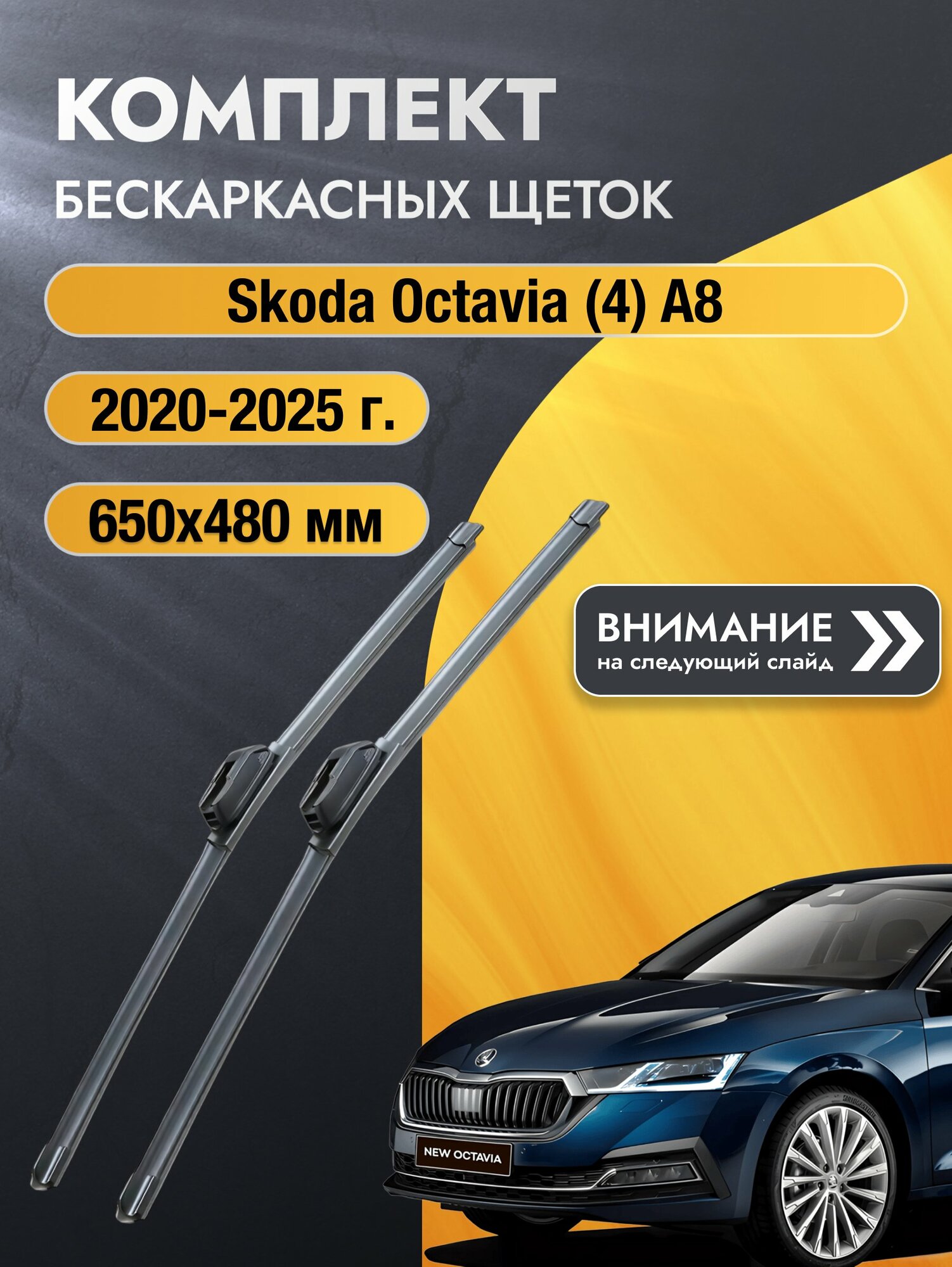 Дворники бескаркасные на Skoda Octavia (4) A8 2020-2025, Комплект щёток 650x480мм (SW2026+SW2019). Шкода Октавиа