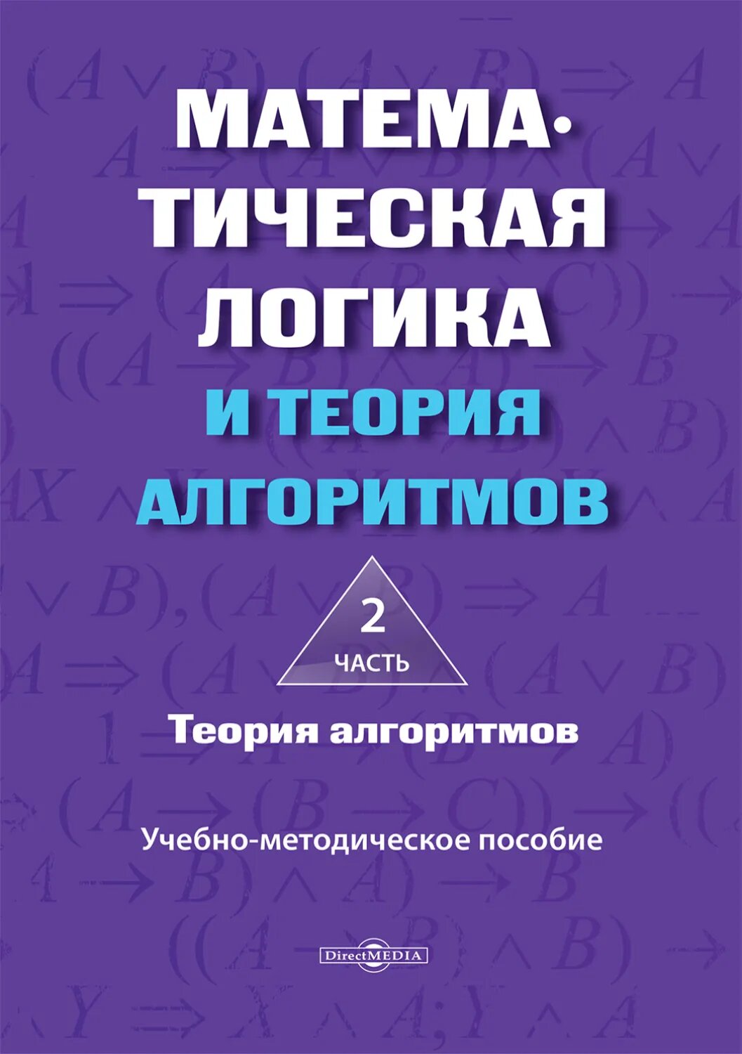 Математическая логика и теория алгоритмов. Часть 2. Теория алгоритмов [Цифровая книга]