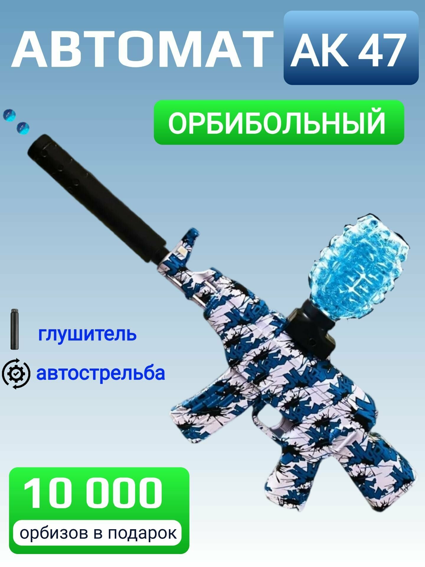 Автомат АК 47 с орбизами автоматический, игрушечное оружие с пульками
