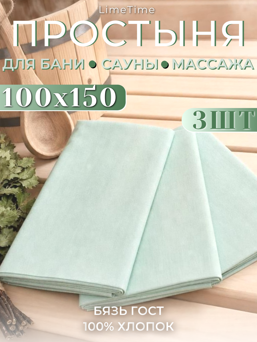 Простынь 100х150 см 3 шт для Бани, Сауны и Массажа, Однотонная, Бязь 100% хлопок, LIMETIME