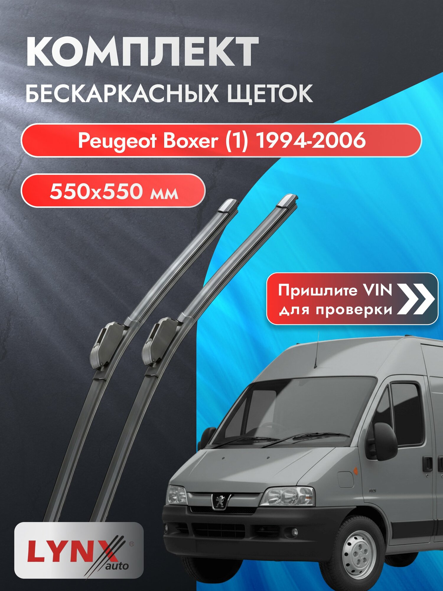 Дворники бескаркасные на Peugeot Boxer (1) 1994-2006, Комплект щёток 550x550мм (ХF550+ХF550). Пежо Боксер