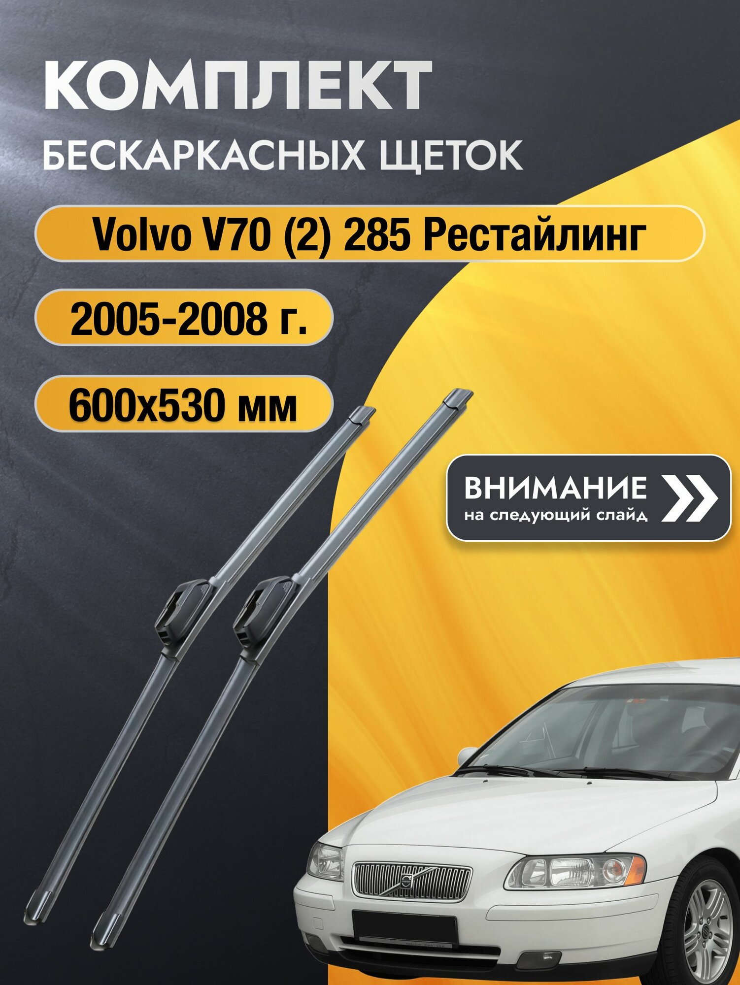 Дворники бескаркасные на Volvo V70 (2) 285 Рестайлинг 2005-2008, Комплект щёток 600x530мм (SW2024+SW2021). Вольво В70