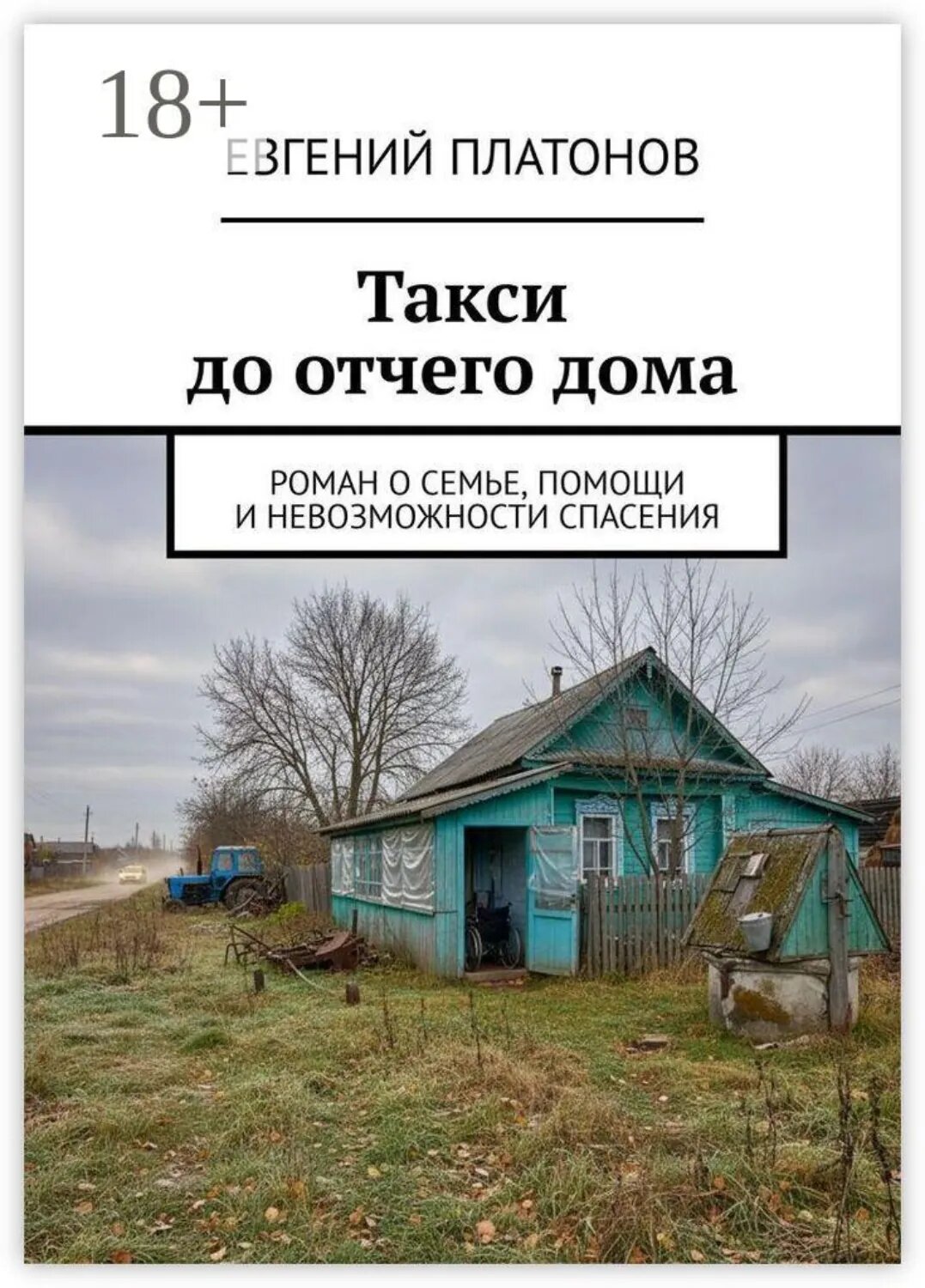 Такси до отчего дома. Роман о семье, помощи и невозможности спасения [Цифровая книга]