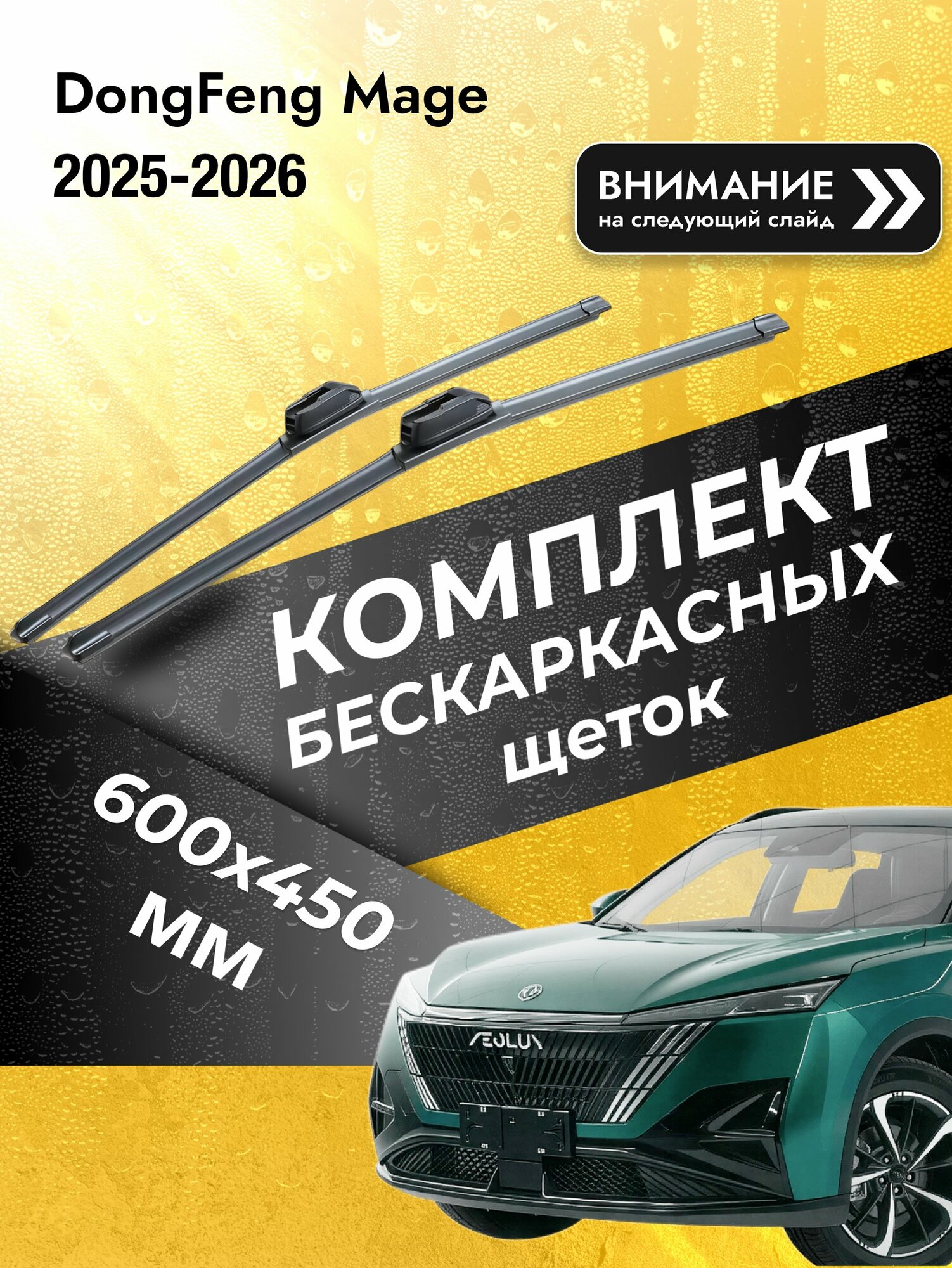 Дворники бескаркасные на DongFeng Mage 2025-2026, Комплект щёток 600x450мм (SW2024+SW2018). Донг Фенг Мэйдж