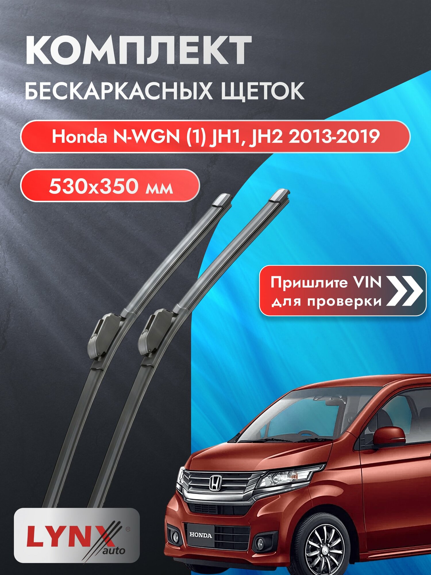 Дворники бескаркасные на Honda N-WGN (1) JH1, JH2 2013-2019, Комплект щёток 530x350мм (ХF530+ХF350). Хонда Н-вгн / нвгн