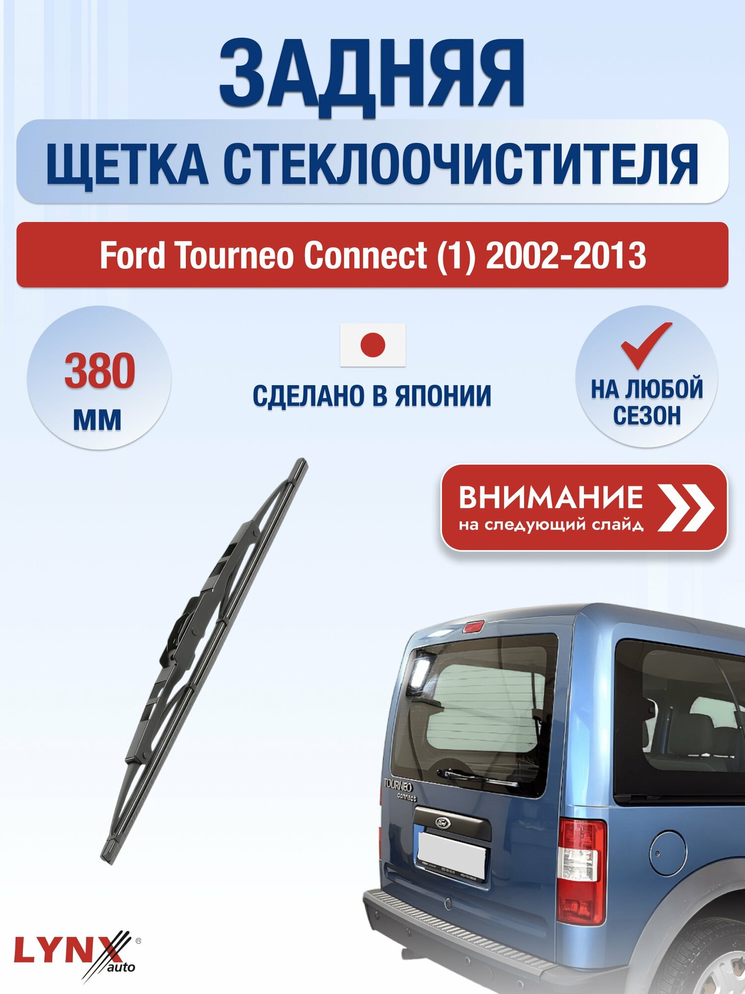 Задний дворник на Ford Tourneo Connect (1) 2002-2013, щётка стеклоочистителя 380мм (380L), Форд Турнео Коннект