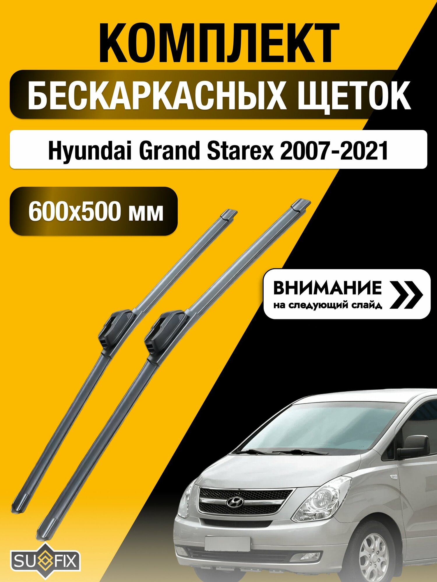 Дворники бескаркасные на Hyundai Grand Starex 2007-2021, Комплект щёток 600x500мм (SW2024+SW2020). Хендай Гранд Старекс