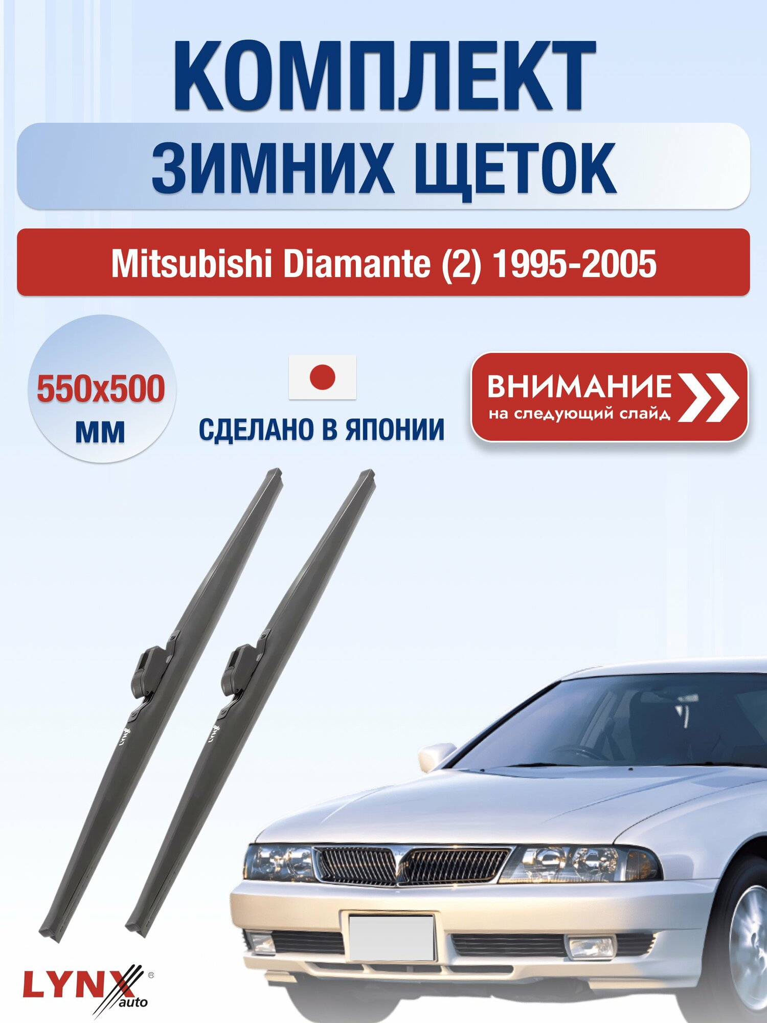 Дворники зимние на Mitsubishi Diamante (2) 1995-2005, Комплект щёток 550x500мм (LW550+LW500). Мицубиси Диамант