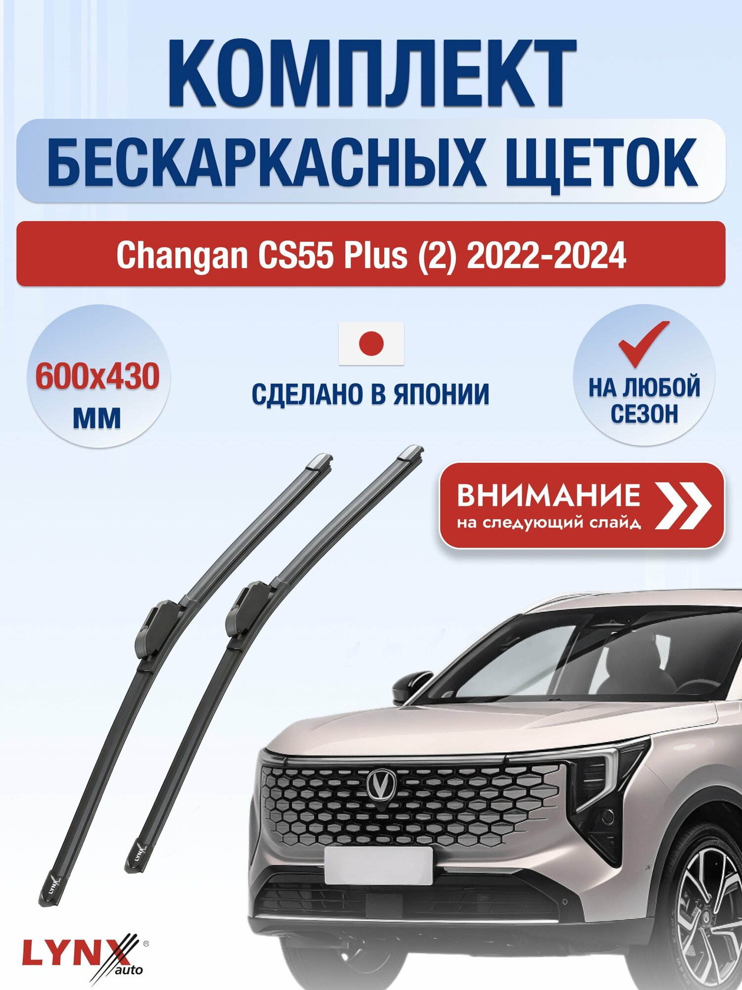 Дворники бескаркасные на Changan CS55 Plus (2) 2022-2024, Комплект щёток 600x430мм (ХF600+ХF430). Чанган ЦС55 Плюc