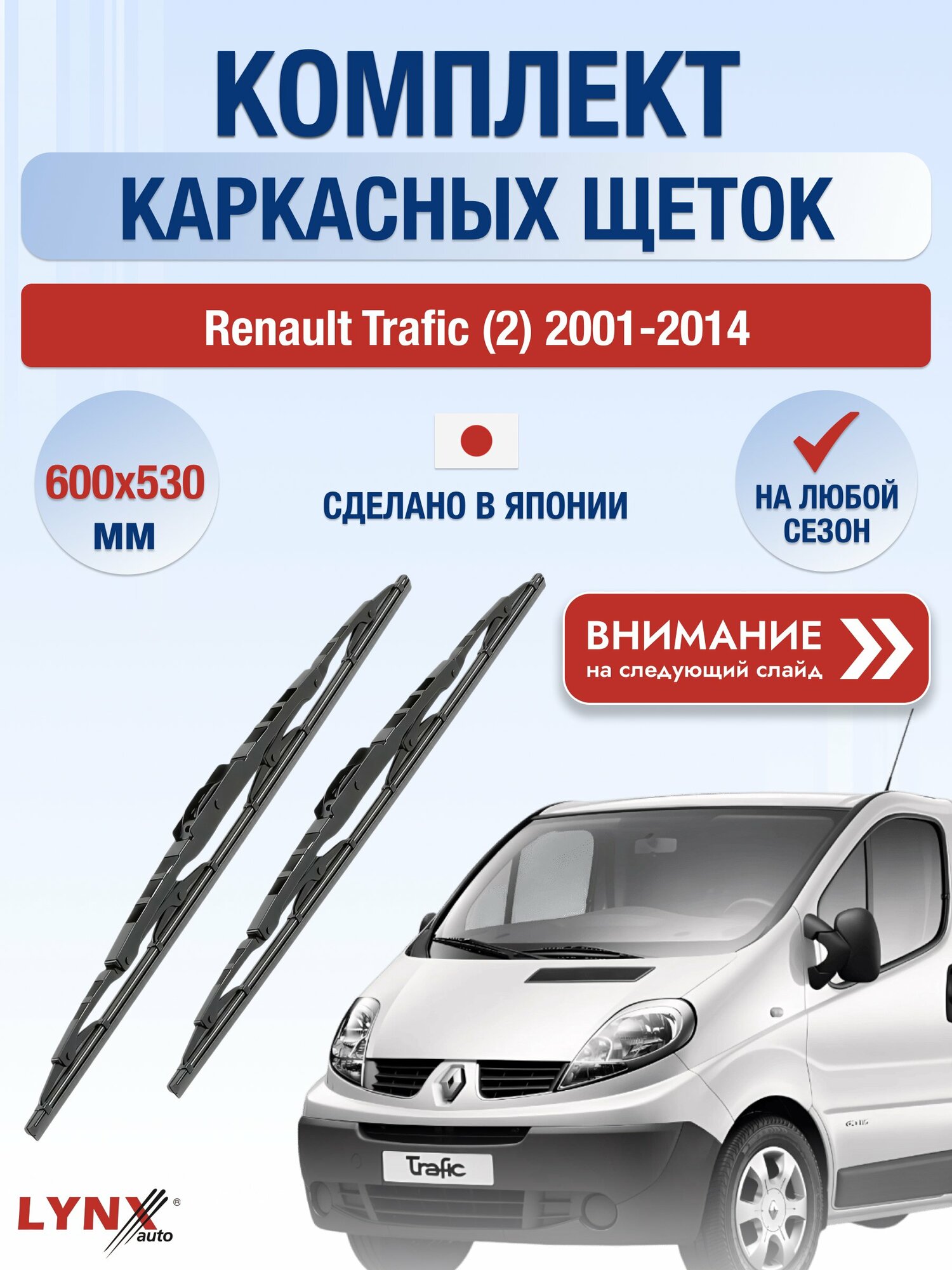 Дворники каркасные на Renault Trafic (2) 2001-2014, Комплект щёток 600x530мм (600L+530L). Рено Трафик