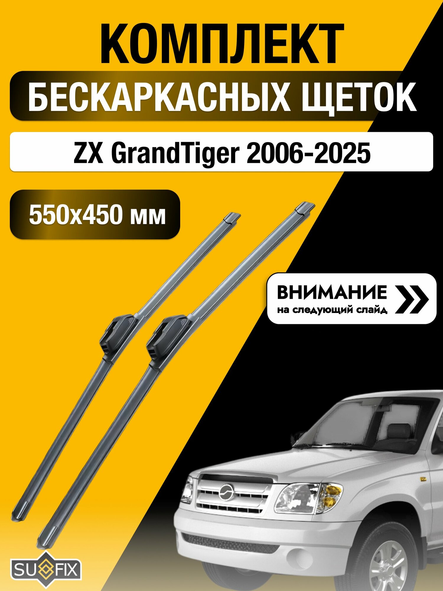 Дворники бескаркасные на ZX GrandTiger 2006-2025, Комплект щёток 550x450мм (SW2022+SW2018). ЗХ Гранд Тайгер