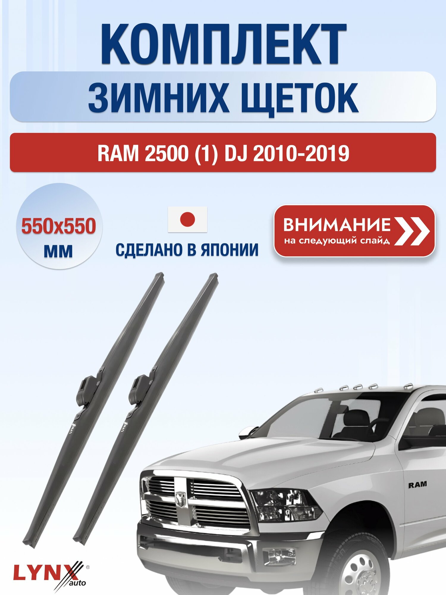Дворники автомобильные зимние на RAM 2500 (1) DJ 2010-2019, Комплект щёток стеклоочистителя 550x550мм (LW550+LW550). РАМ