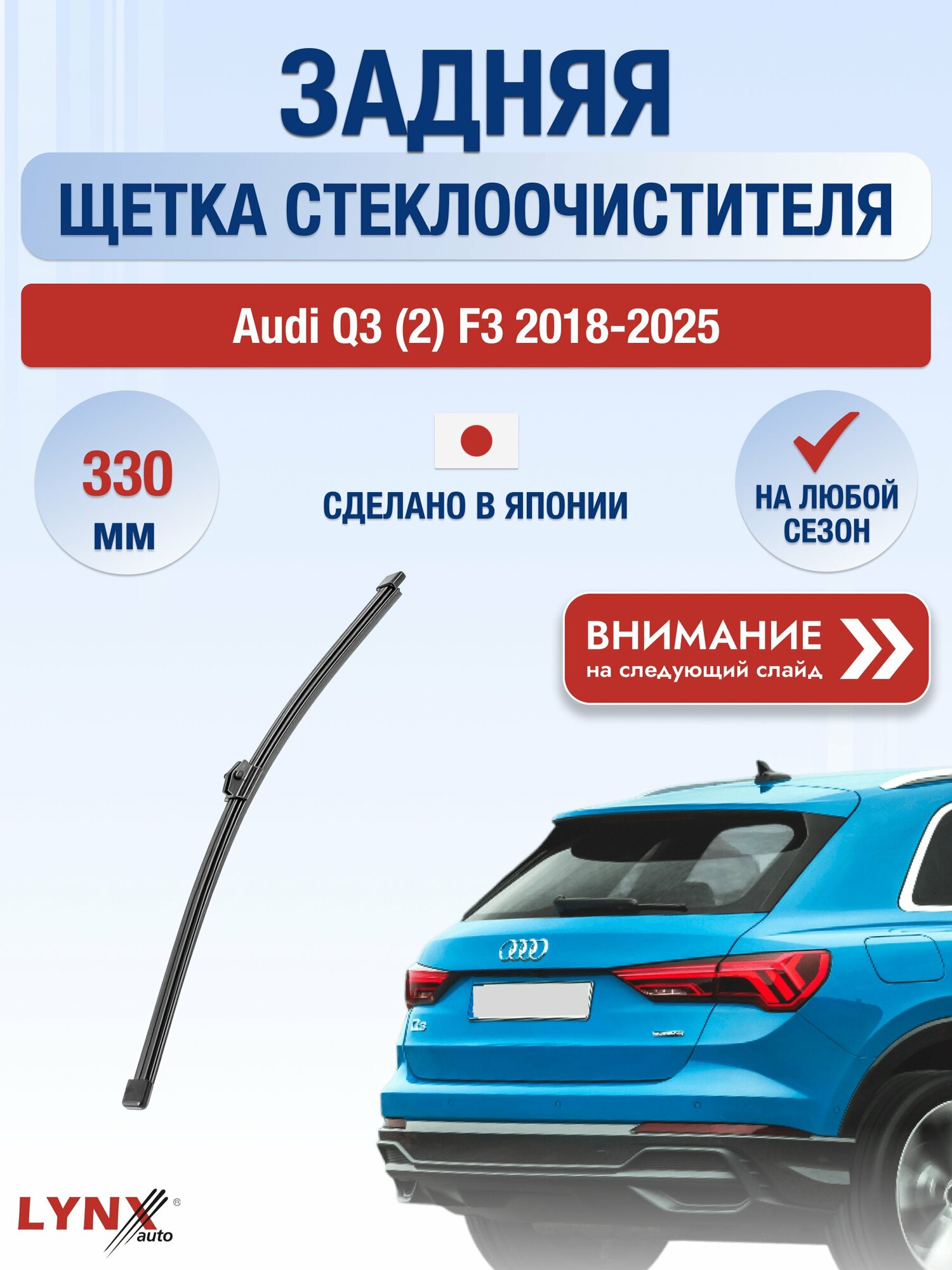 Задний автомобильный дворник на Audi Q3 (2) F3 2018-2025, щётка стеклоочистителя 330мм (LR33N). Ауди Ку3