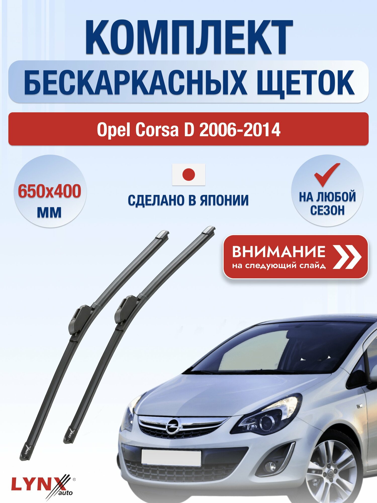 Дворники бескаркасные на Opel Corsa D 2006-2014, Комплект щёток 650x400мм (ХF650+ХF400). Опель Корса