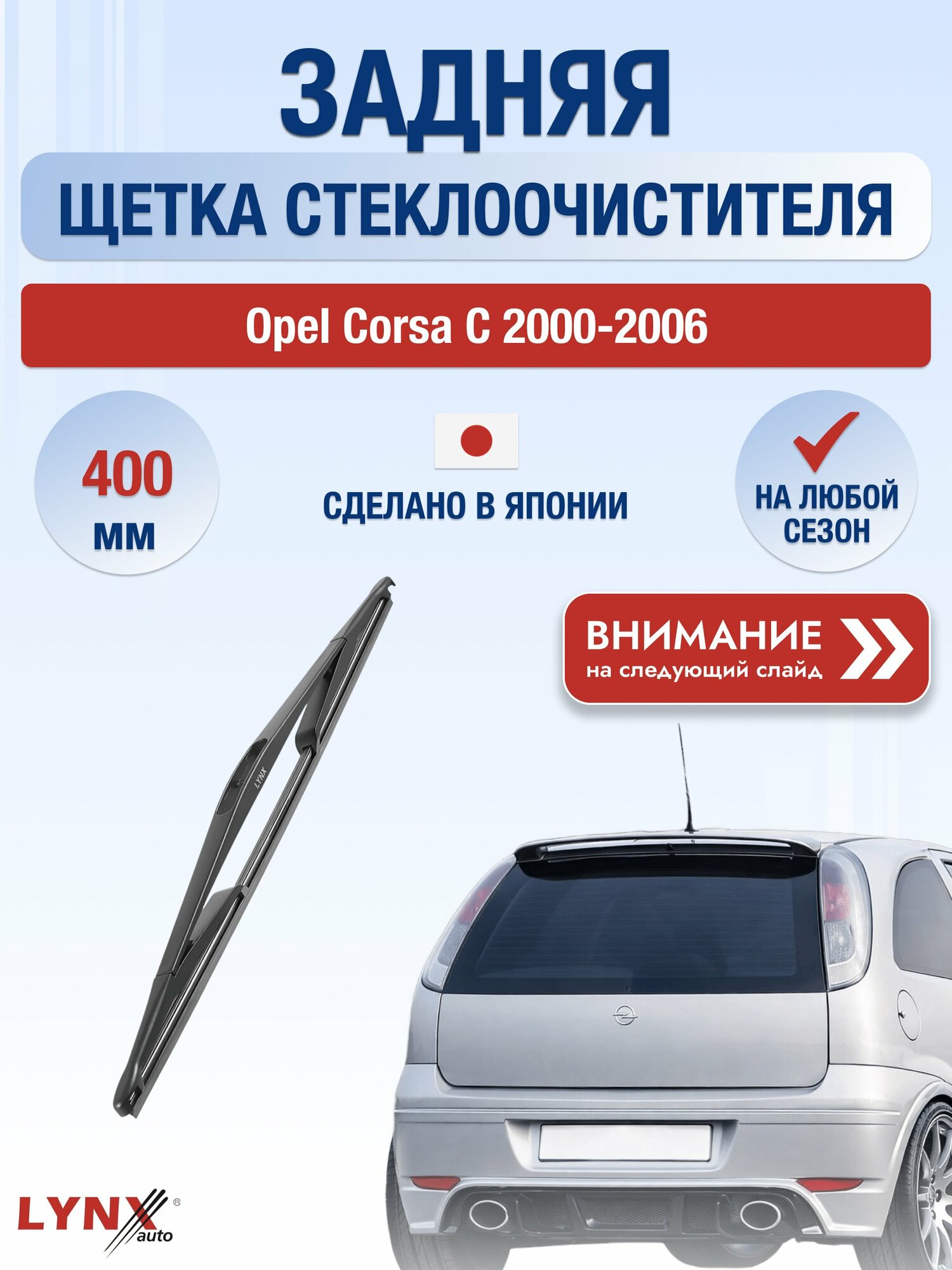 Задний автомобильный дворник на Opel Corsa C 2000-2006, щётка стеклоочистителя 400мм (LR40В). Опель Корса