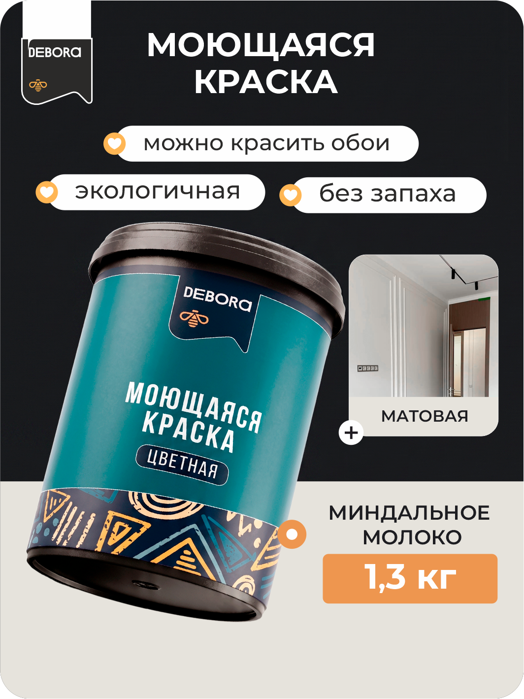 Краска водно-дисперсионная, моющаяся DEBORA - 1,3 кг. (миндальное молоко, без запаха)