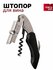 Штопор для вина Waiter's Corkscrew Push Large
