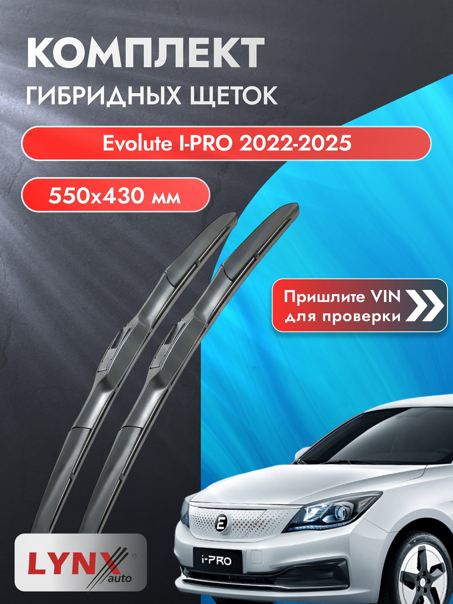 Дворники гибридные на Evolute i-PRO 2022-2025, Комплект щёток 550x430мм (LХ550+LХ430). Эволют Ай Про