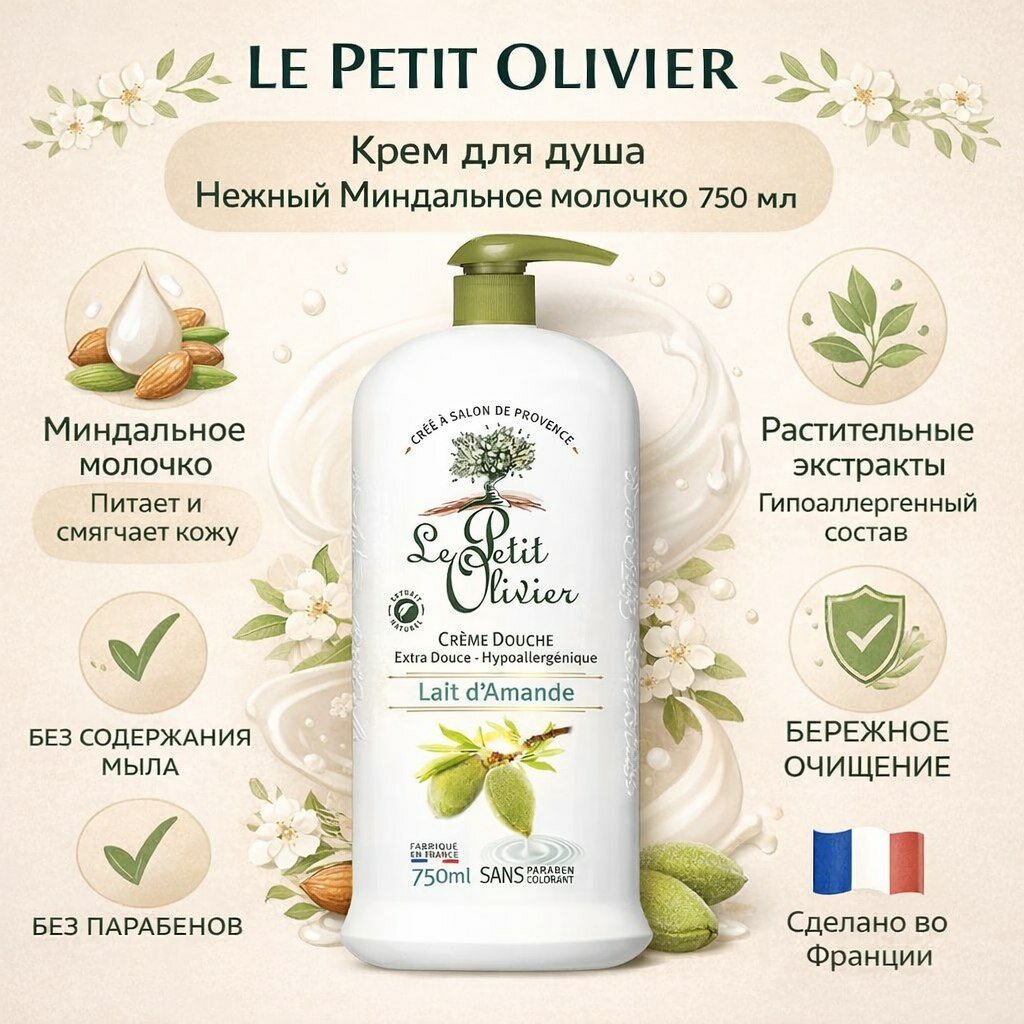 LE PETIT OLIVIER Крем для душа нежный Миндальное молочко Lait d'Amande Crme Douche, 750 мл.