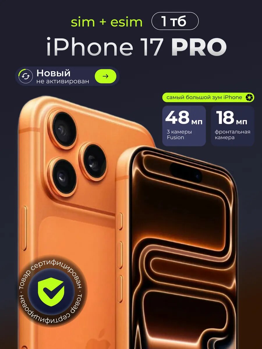 Смартфон iPhone 17 Pro 1TB nano Sim + eSim Orange (Оранжевый) Новый (без RuStore)
