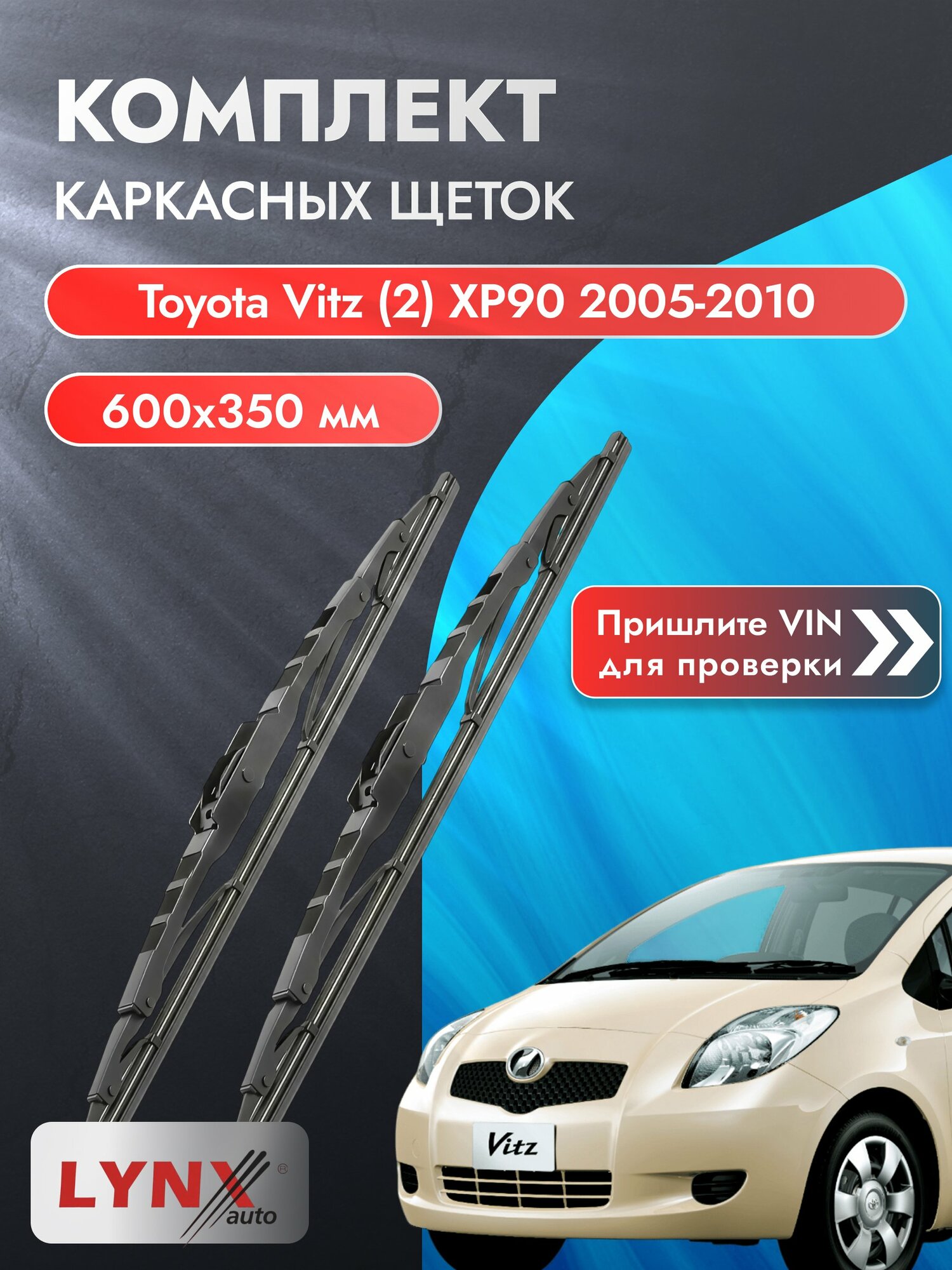 Дворники каркасные на Toyota Vitz (2) XP90 2005-2010, Комплект щёток 600x350мм (600L+350L). Тойота Витц
