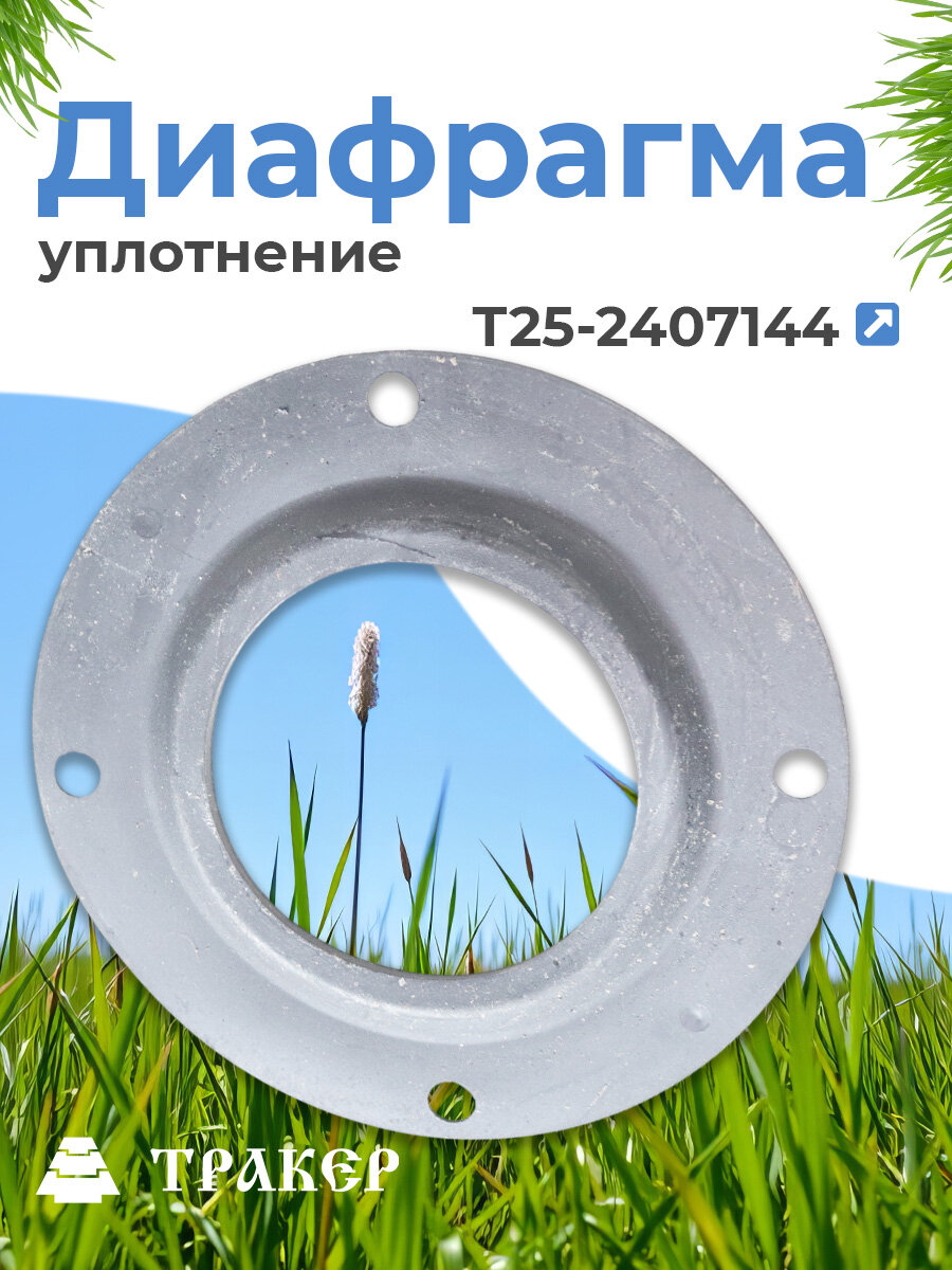 Диафрагма Т25-2407144 (уплотнение) для тракторов Т-25 и Т-40