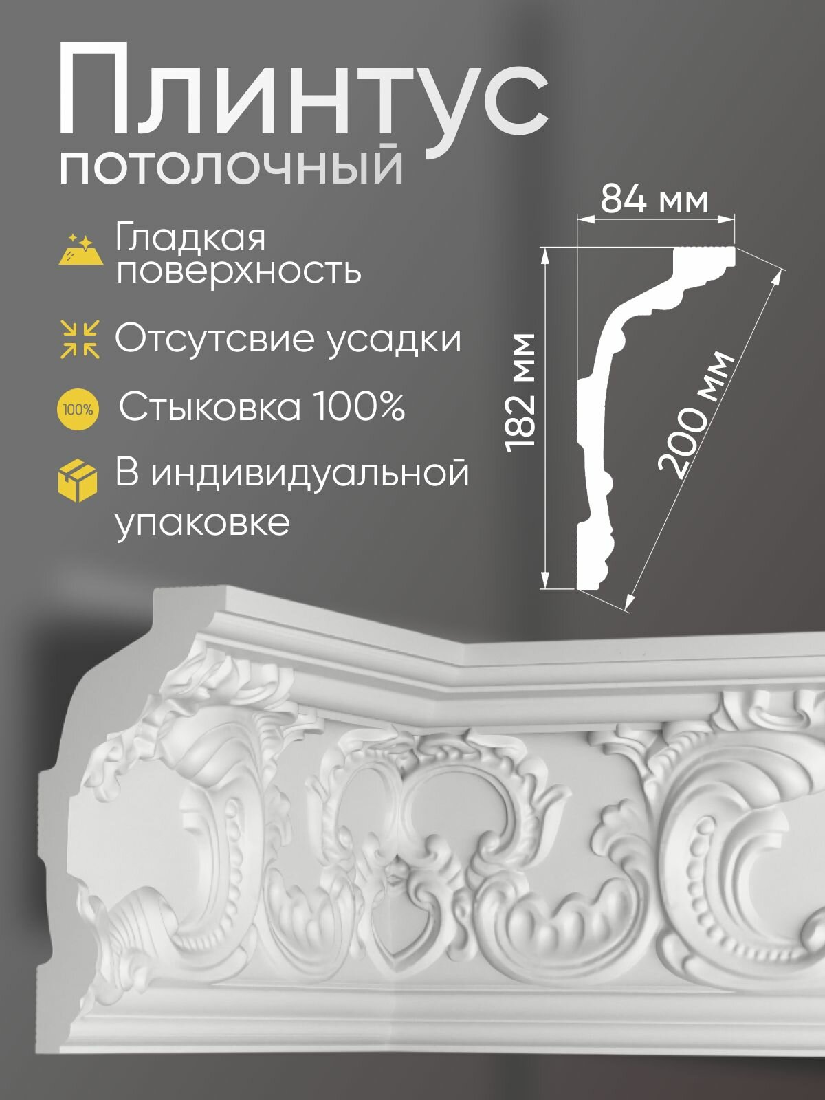 Потолочный плинтус из пенополистирола высокой плотности 182*84*2000 мм, под покраску, декоративный карниз, багет потолочный, 8 шт, GLANZEPOL GP-86
