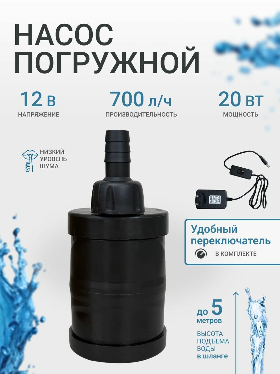 Насос для откачки воды, летнего душа, мини фонтан с блоком питания
