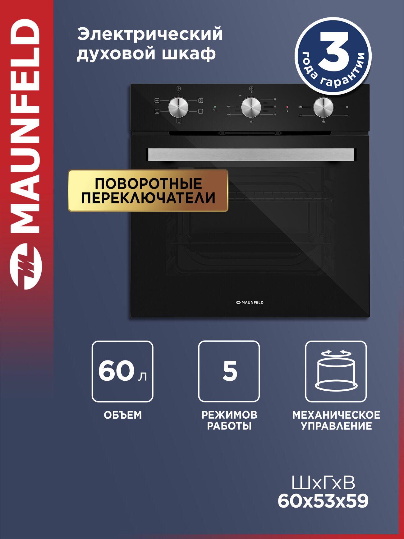 Шкаф духовой электрический MAUNFELD AEOC6050BM 60 л Черный .