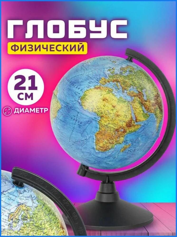 Глобус школьный физический географический, диаметр 210 мм, Globen Классик