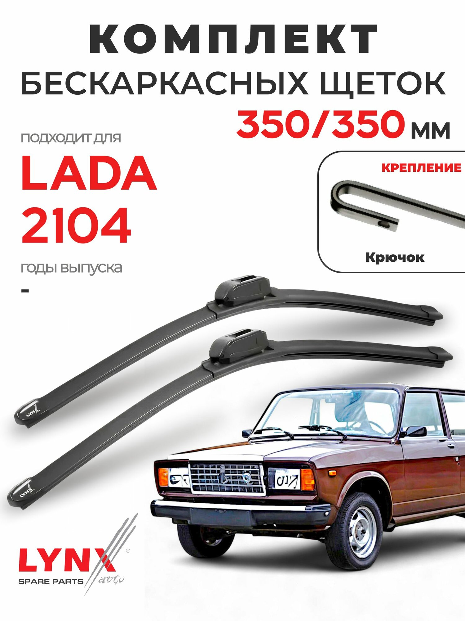 Дворники для ВАЗ Лада 2104 (-), щетки LADA 2104 / Япония