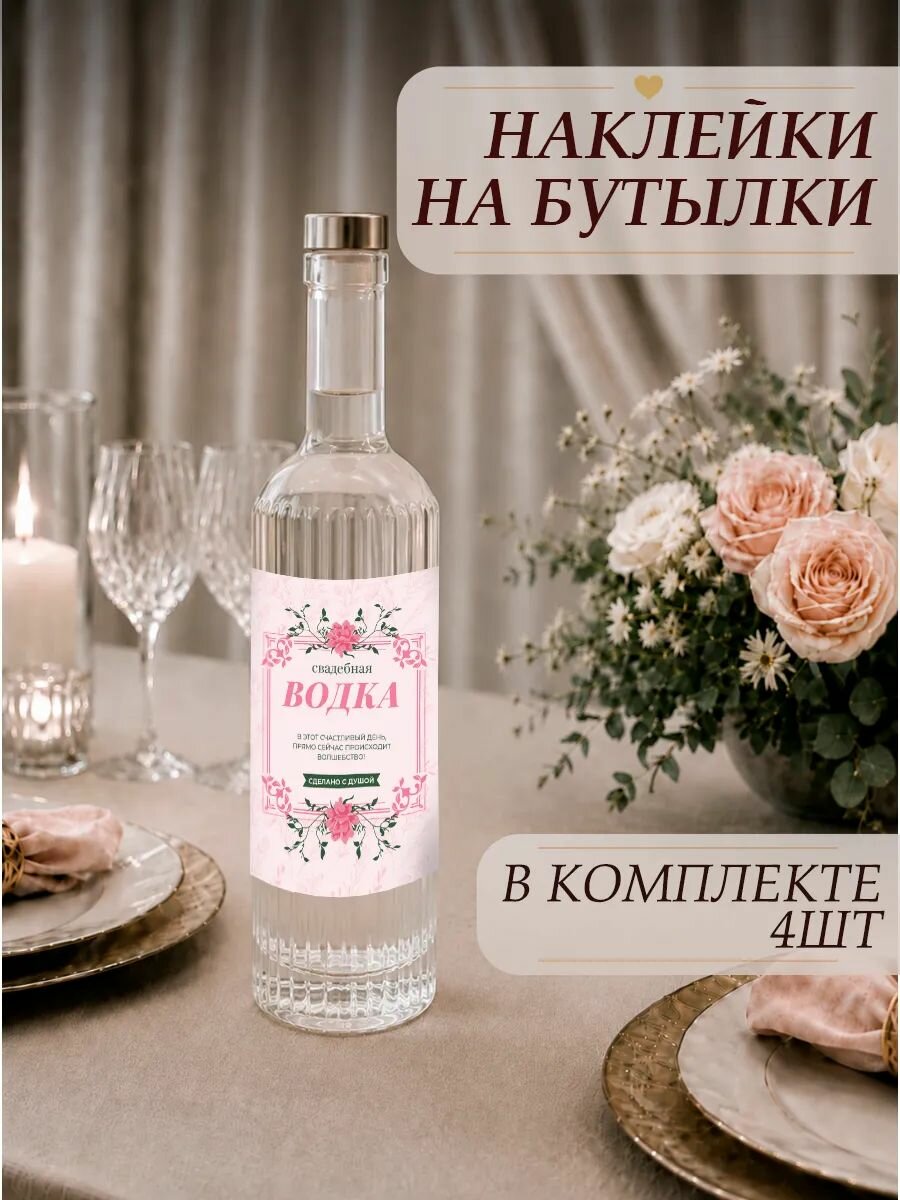 Свадебные наклейки на бутылки с надписью Свадебная водка