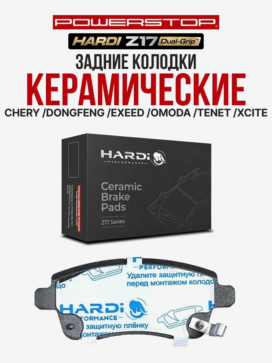 Задние тормозные керамические колодки Hardi Z17 на CHERY DONGFENG EXEED OMODA TENET XCITE