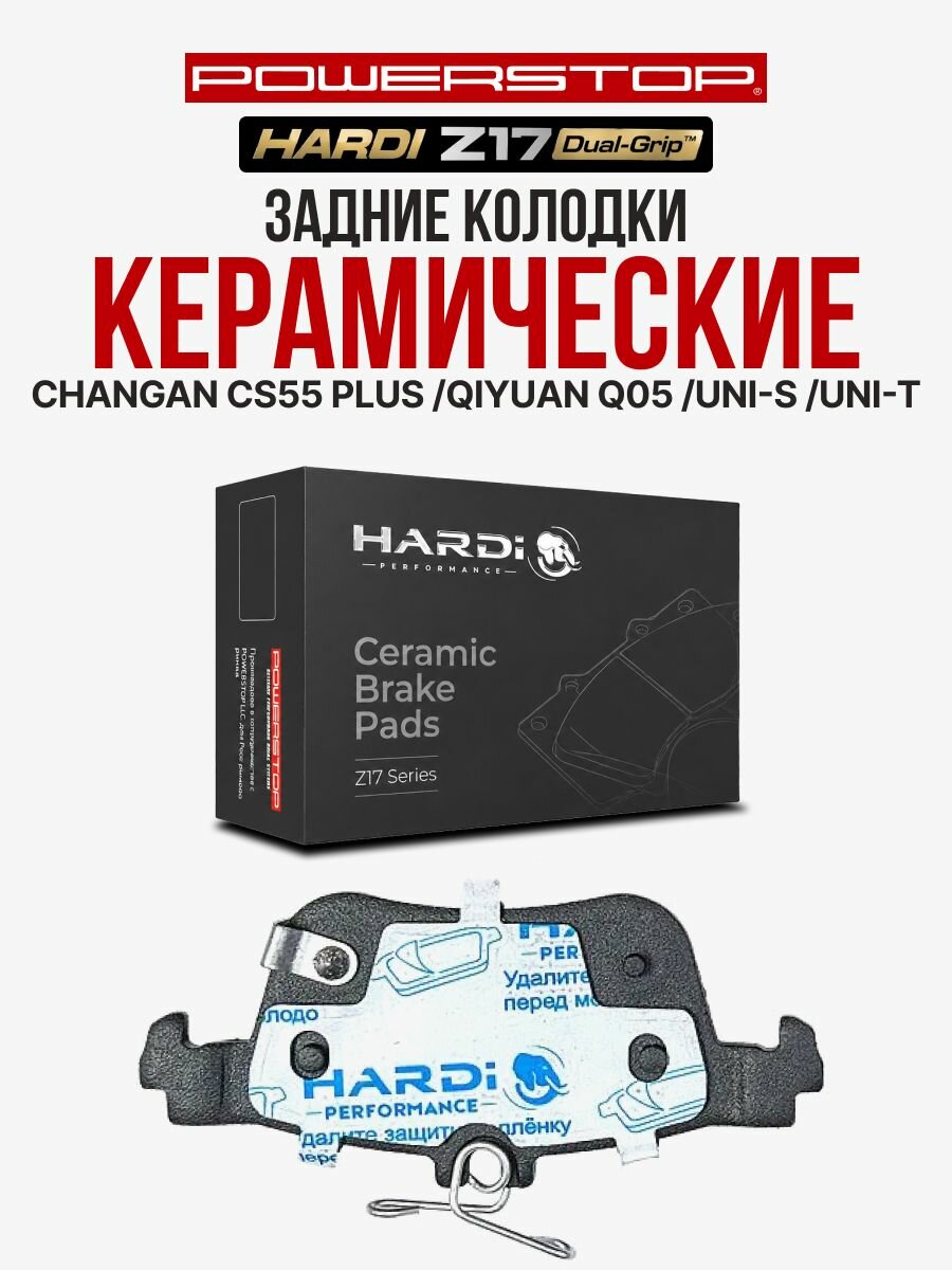 Задние тормозные керамические колодки Hardi Z17 на CHANGAN CS55 Plus / CHANGAN Qiyuan Q05 / CHANGAN Uni-S / CHANGAN Uni-T