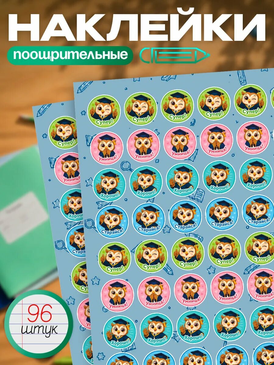 Поощрительные наклейки оценки для школы Сова Милое