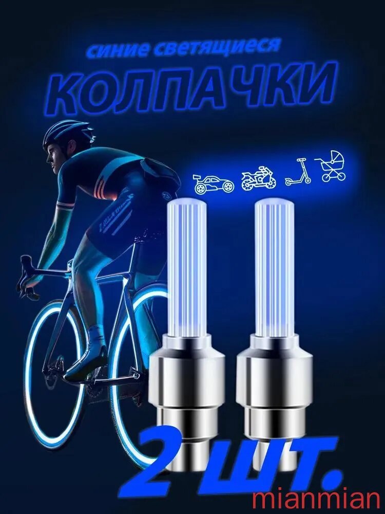 Светящиеся колпачки на ниппель синие/колпачки на батарейках комплект из двух штук
