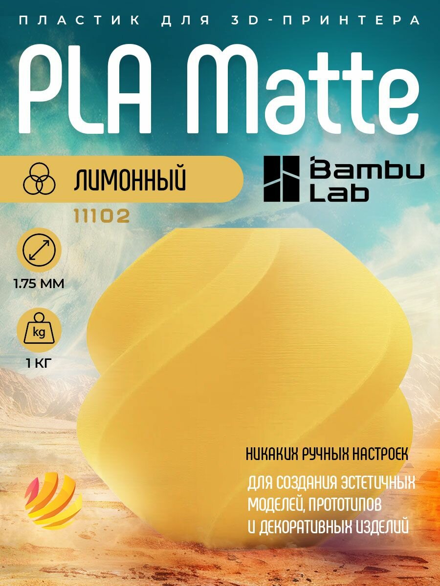 Пластик PLA Matte (без катушки) Bambu lab 1.75 мм 1кг, лимонный (Lemon Yellow 11400)
