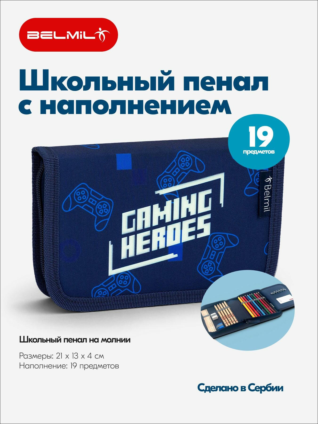 Пенал для мальчика с наполнением Belmil Gaming Heroes, 19 предметов, 21х13 см