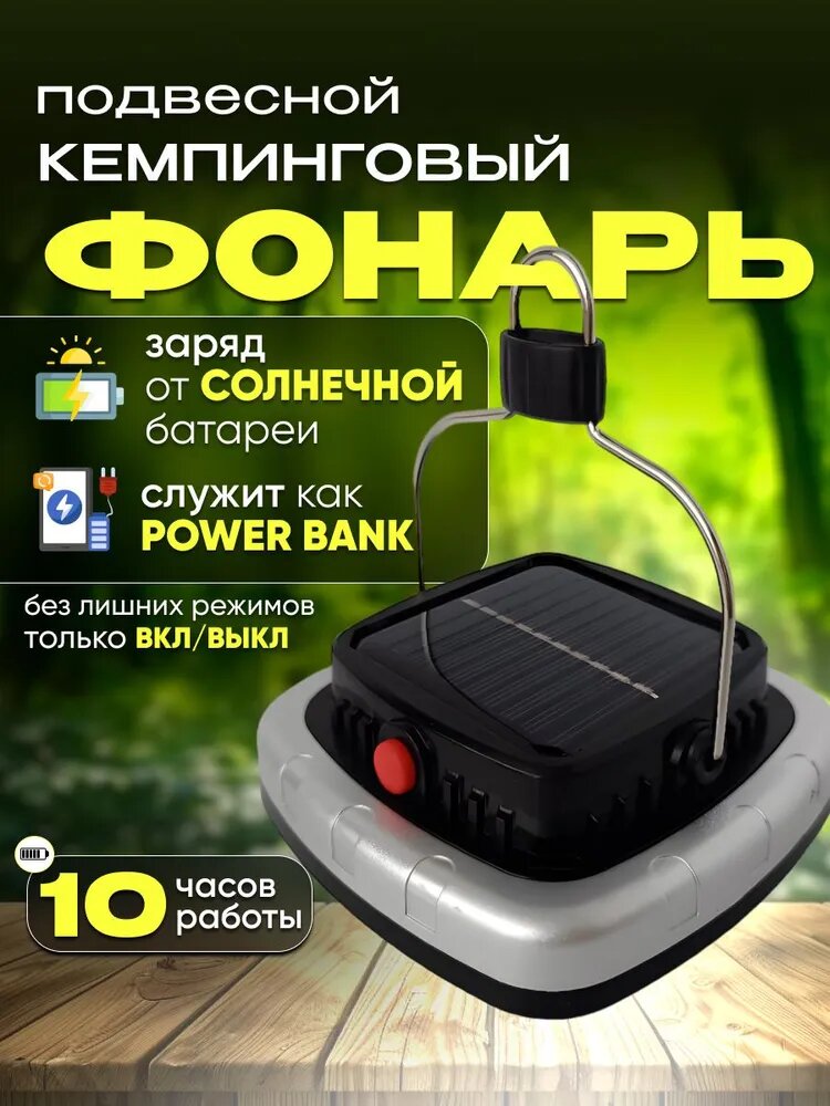 Подвесной кемпинговый фонарь на солнечной батарее с функцией Power Bank, 10 часов работы, черный/белый