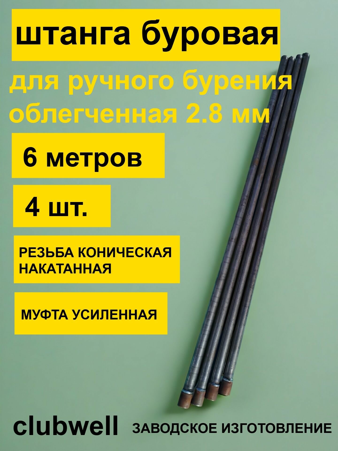 Облегченная буровая штанга для ручного гидробурения стенка 2,8 мм.(4шт)