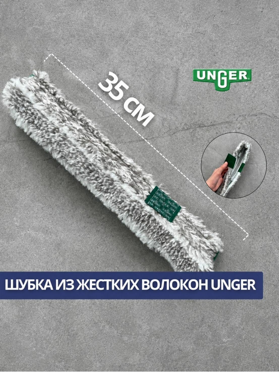 Шубка Unger NJ350 из жестких волокон для мытья стекол 35 см