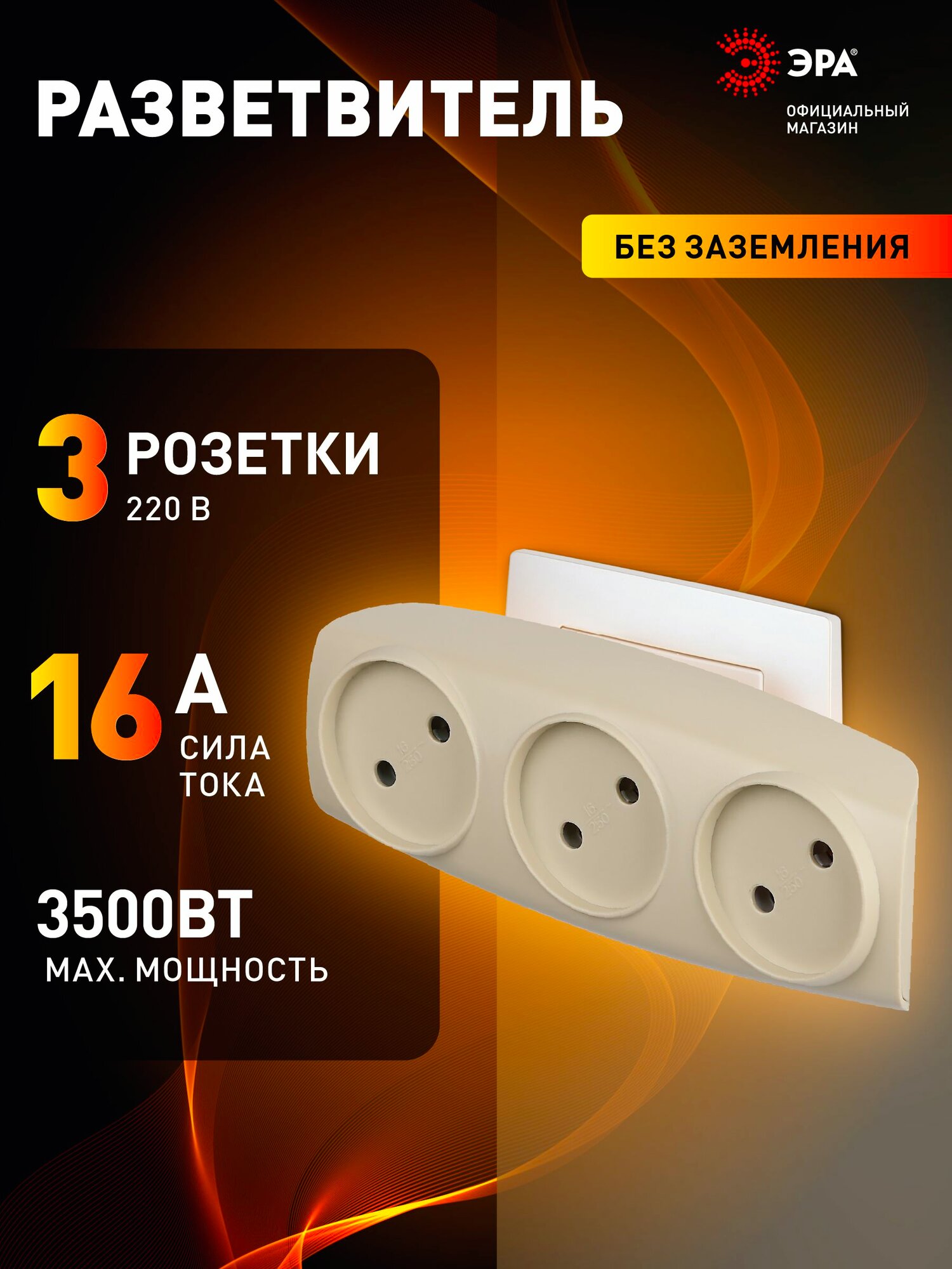 Тройник SP-3-I ЭРА / Тройник розетка электрический / Разветвитель без заземления, 3 розетки, плоский, 16А, слоновая кость переходник штепсельный разветвитель