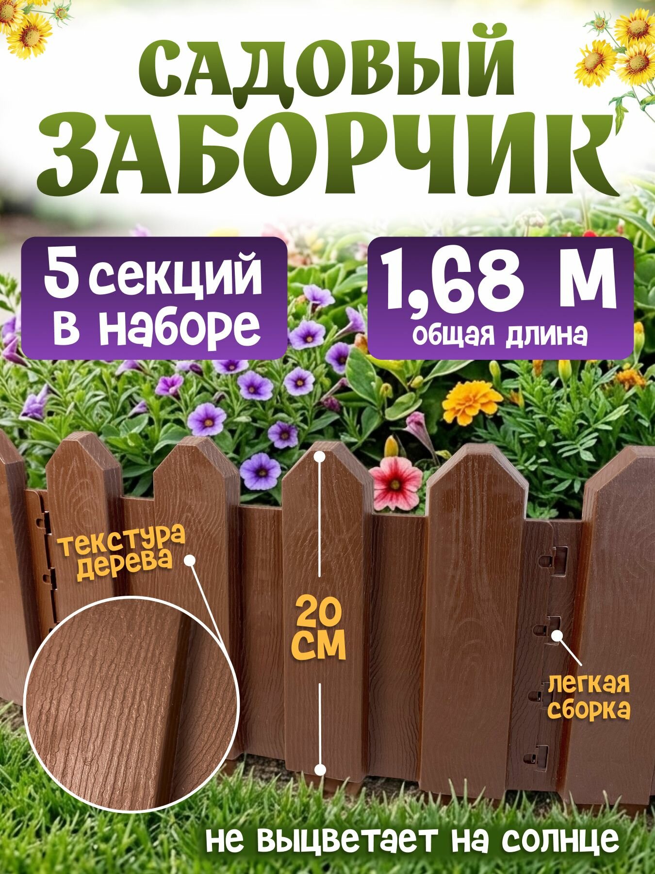Заборчик садовый декоративный, 1,68 м, темно-коричневый, 5 шт. бордюр для грядки на дачу, забор для огорода, ограждение для клумбы для цветов и растений