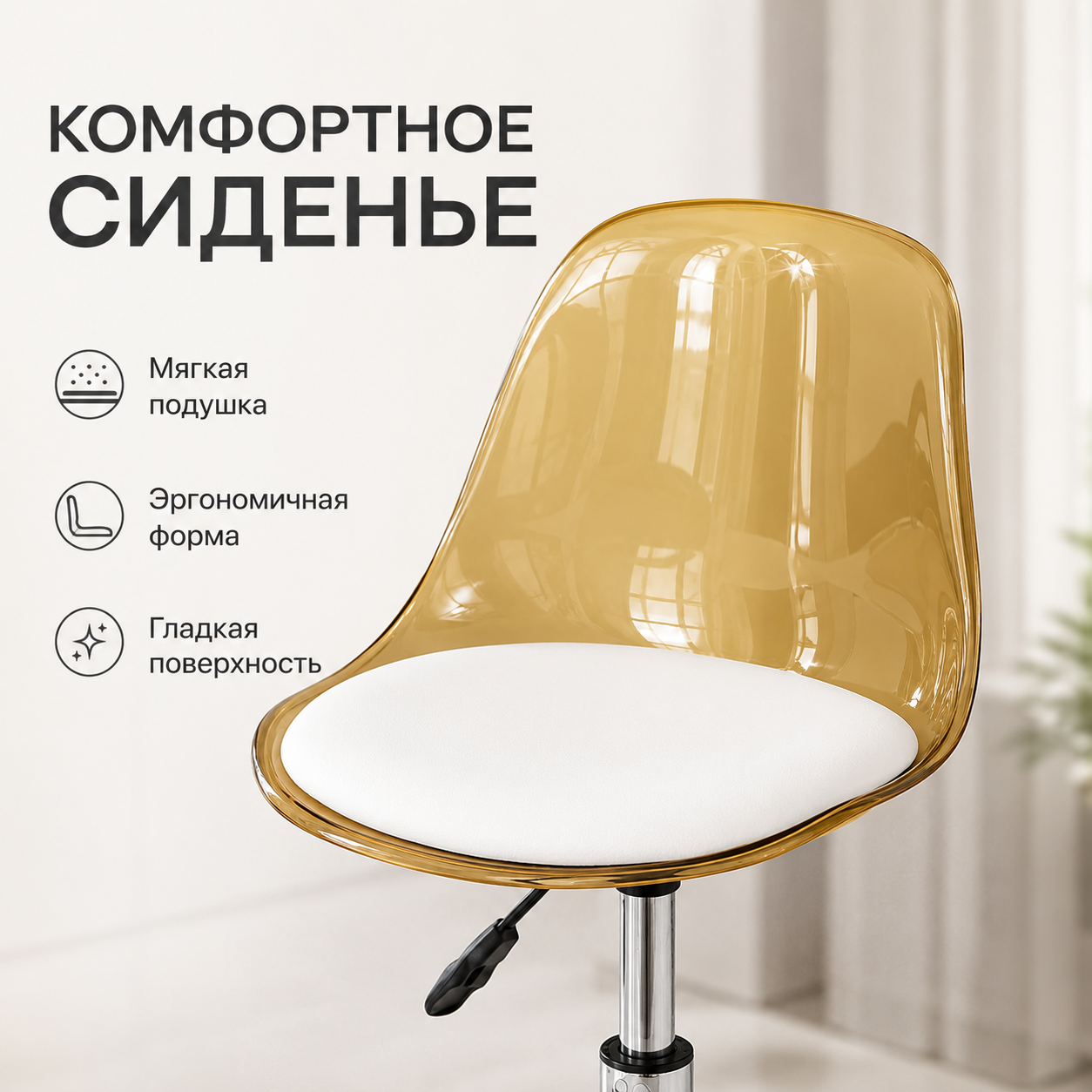 Ргономичный вращающийся стул из прозрачного акрила, регулировка высоты, хромированное основание, 1 шт. — фото 1
