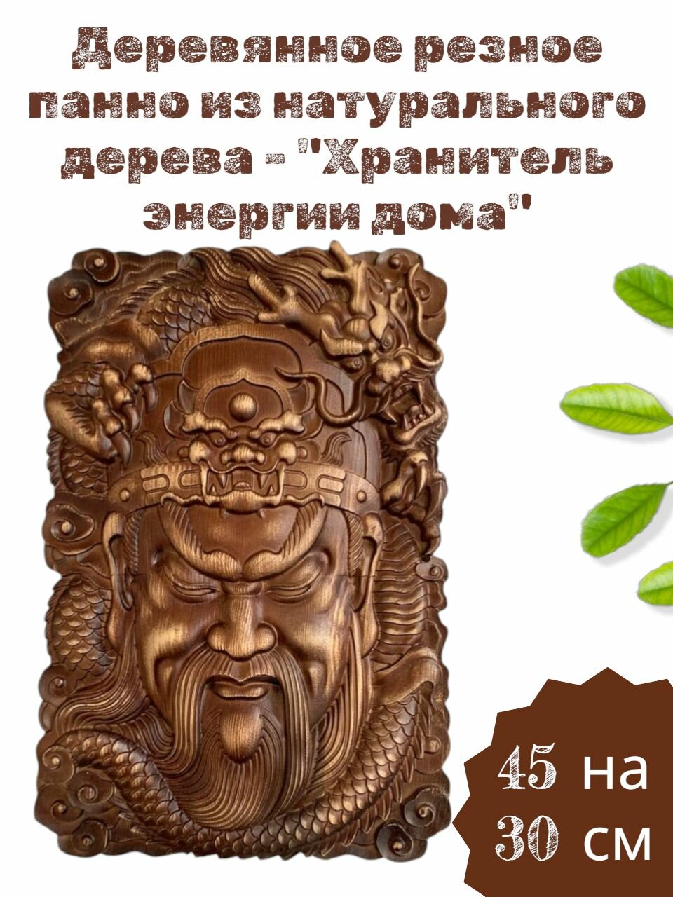 Деревянное резное панно из натурального дерева - "Хранитель энергии дома"