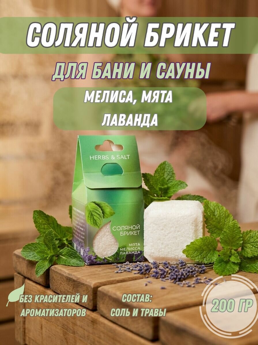 Соляной брикет 200гр для бани и сауны с травами "Мята, мелисса, лаванда" соль для бани натуральная